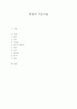 면접의 기초기술-1페이지