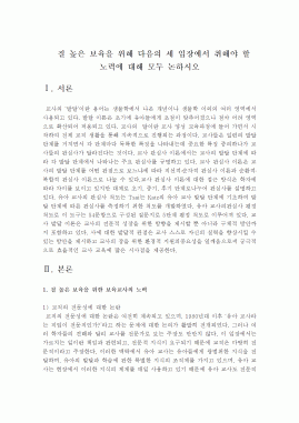   질 높은 보육을 위해 다음의 세 입장에서 취해야 할 노력에 대해 모두 논하시오 -1페이지