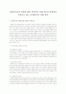 사회복지사의 역할에 대한 전반적인 이해 정도와 현장에서 이뤄지고 있는 문제점이나 사례 제시 -1페이지