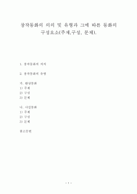 창작동화의 의의 및 유형과 그에 따른 동화의 구성요소(주제,구성, 문체).-1페이지