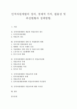 인적자원개발의 정의, 경제적 가치, 필용성 및 추진현황과 정책방향.-1페이지