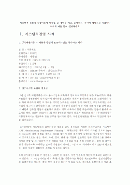 시스템적 경영과 상황이론에 바탕을 둔 경영을 비교, 분석하되, 각각에 해당되는 기업이나 조직의 예를 들어 설명.-1페이지