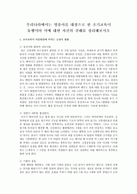 우리나라에서는 영유아를 대상으로 한 조기교육이 유행이다 이에 대한 자신의 견해를 정리해보시오-1페이지