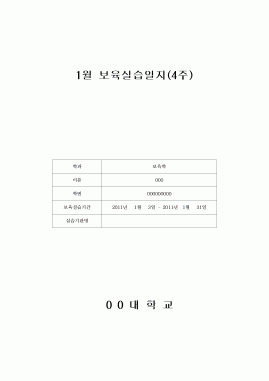 1월 보육실습일지(4주)-1페이지