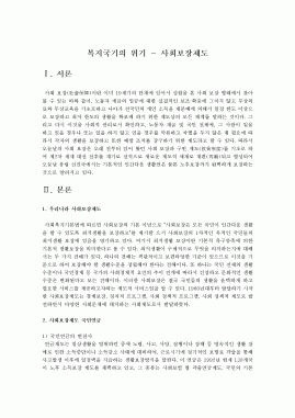   복지국기의 위기 -1페이지