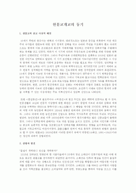 원불교개교의 동기-1페이지