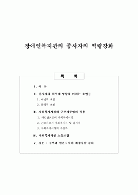 장애인복지관의 종사자의 역량강화-1페이지