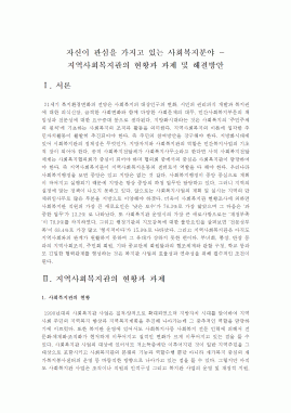 자신이 관심을 가지고 있는 사회복지분야-1페이지