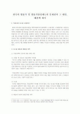 한국의 법률가 및 법률가양성제도의 문제점과 그 대안, 해결책 제시-1페이지