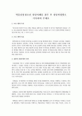 약물남용청소년 상담사례를 찾은 후 상담과정별로 기록하여 주세요-1페이지