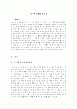 천국의 속삭임 감상문+캐스트어웨이영화감상문-1페이지