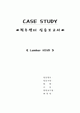 [간호학]Lumbar HIVD-1페이지