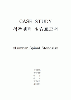 [간호학]Lumbar Spinal Stenosis(척추관 협착증)-1페이지