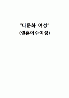 다문화 여성(결혼이주여성) 내용 정리-1페이지