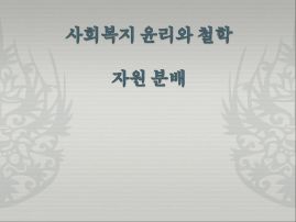 사회복지 윤리와 철학 - 자원분배-1페이지