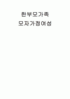 한부모가족모자가정여성-1페이지