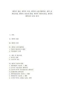 [계약][계약 의의][보통거래약관][계약전 확인사항][계약 자유,한계][계약서작성]계약의 개념, 계약의 의의, 계약과 보통거래약관, 계약 전 확인사항, 계약의 자유와 한계, 계약과 계약서작성, 계약과 계약서의 종류-1페이지