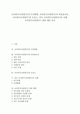 [교사연수][교원연수][외국 교사연수(교원연수) 사례]교사연수(교원연수) 디지털화, 교사연수(교원연수) 비효율요인, 교사연수(교원연수) 호응도, 외국 교사연수(교원연수) 사례, 교사연수(교원연수) 관련 제언 분석-1페이지