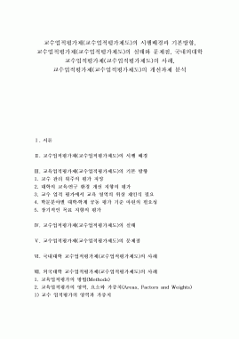 교수업적평가제(교수업적평가제도)의 시행배경과 기본방향, 교수업적평가제(교수업적평가제도)의 실태와 문제점, 국내외대학 교수업적평가제(교수업적평가제도) 사례, 교수업적평가제(교수업적평가제도) 개선과제-1페이지