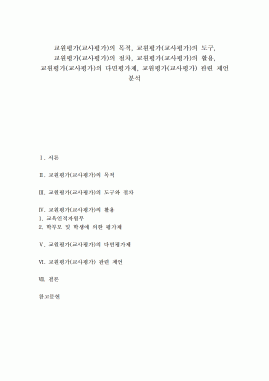 [교원평가][교사평가]교원평가(교사평가)의 목적, 교원평가(교사평가)의 도구, 교원평가(교사평가)의 절차, 교원평가(교사평가)의 활용, 교원평가(교사평가)의 다면평가제, 교원평가(교사평가) 관련 제언 분석-1페이지