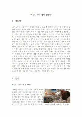 [죽음에관한영화감상]버킷리스트+라스트홀리데이 영화감상문-1페이지