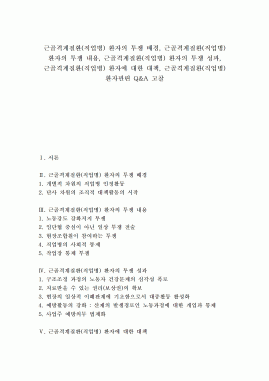 근골격계질환(직업병) 환자의 투쟁 배경, 근골격계질환(직업병) 환자의 투쟁 내용, 근골격계질환(직업병) 환자의 투쟁 성과, 근골격계질환(직업병) 환자에 대한 대책, 근골격계질환(직업병) 환자관련 Q&A 고찰-1페이지