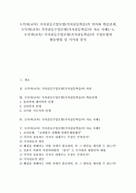 도덕과(교육) 가치갈등수업모형(가치갈등학습)의 의의와 학습단계, 도덕과(교육) 가치갈등수업모형(가치갈등학습) 자료 사례1~4, 도덕과(교육) 가치갈등수업모형(가치갈등학습) 수업모형과 활동방법 및 시사점 분석-1페이지