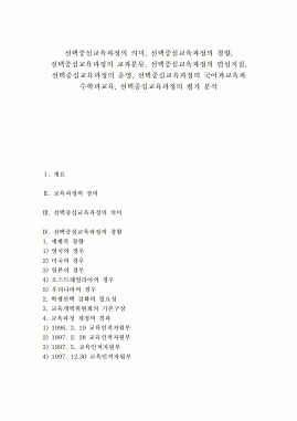 선택중심교육과정의 의미, 선택중심교육과정의 경향, 선택중심교육과정의 교과분류, 선택중심교육과정의 편성지침, 선택중심교육과정의 운영, 선택중심교육과정의 국어과교육과 수학과교육, 선택중심교육과정 평가-1페이지