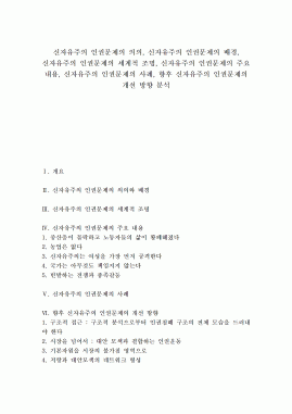 신자유주의 인권문제의 의의, 신자유주의 인권문제의 배경, 신자유주의 인권문제의 세계적 조명, 신자유주의 인권문제의 주요 내용, 신자유주의 인권문제의 사례, 향후 신자유주의 인권문제의 개선 방향 분석-1페이지