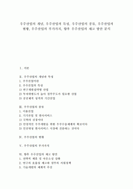 [우주산업][우주산업 종류][우주산업 현황][우주산업 부가가치][우주산업 제고 방안]우주산업의 개념, 우주산업의 특성, 우주산업의 종류, 우주산업의 현황, 우주산업의 부가가치, 향후 우주산업의 제고 방안 분석-1페이지