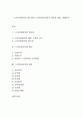 노인사회참여의 필요성과 노인일자리사업의 개요와 내용, 현황분석-1페이지