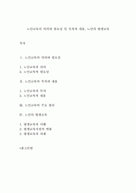 노인교육의 의의와 필요성 및 목적과 내용, 노인의 평생교육-1페이지