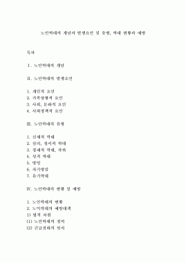 노인학대의 개념과 발생요인 및 유형, 학대 현황과 예방-1페이지