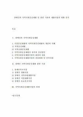 장애인과 지역사회중심재활 및 관련 기관과 재활사업의 현황 분석-1페이지