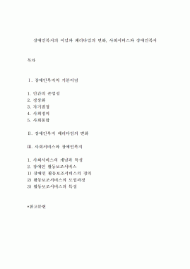 장애인복지의 이념과 패러다임의 변화, 사회서비스와 장애인복지-1페이지