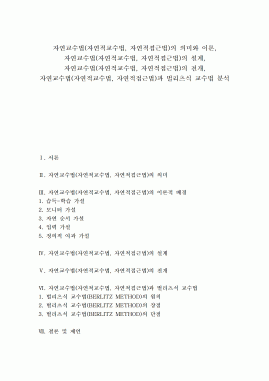 자연교수법(자연적교수법, 자연적접근법) 의미와 이론, 자연교수법(자연적교수법, 자연적접근법) 설계, 자연교수법(자연적교수법, 자연적접근법) 전개, 자연교수법(자연적교수법, 자연적접근법)과 벌리츠식 교수법-1페이지