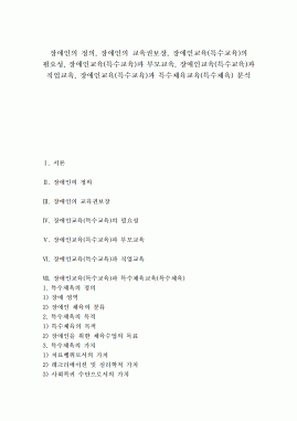 [특수교육]장애인의 정의, 장애인의 교육권보장, 장애인교육(특수교육)의 필요성, 장애인교육(특수교육)과 부모교육, 장애인교육(특수교육)과 직업교육, 장애인교육(특수교육)과 특수체육교육(특수체육) 분석-1페이지