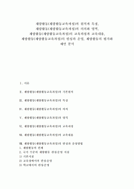 재량활동(재량활동교육과정)의 원칙과 특징, 재량활동(재량활동교육과정)의 의의와 영역, 재량활동(재량활동교육과정)의 교육과정과 교육내용, 재량활동(재량활동교육과정)의 편성과 운영, 재량활동의 평가와 제언-1페이지