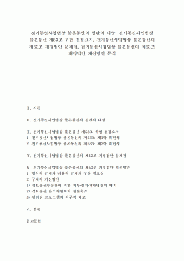 전기통신사업법상 불온통신의 심판의 대상, 전기통신사업법상 불온통신 제53조 위헌 결정요지, 전기통신사업법상 불온통신의 제53조 개정법안 문제점, 전기통신사업법상 불온통신의 제53조 개정법안 개선방안 분석-1페이지