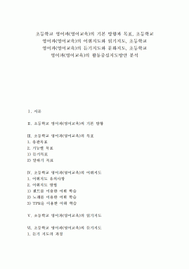 초등학교 영어과(영어교육)의 기본 방향과 목표, 초등학교 영어과(영어교육)의 어휘지도와 읽기지도, 초등학교 영어과(영어교육)의 듣기지도와 문화지도, 초등학교 영어과(영어교육)의 활동중심지도방안 분석-1페이지