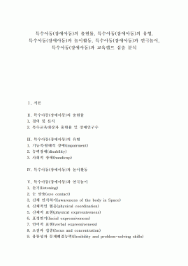 [특수아동][장애아동][특수교육]특수아동(장애아동)의 출현률, 특수아동(장애아동)의 유형, 특수아동(장애아동)과 놀이활동, 특수아동(장애아동)과 연극놀이, 특수아동(장애아동)과 교육캠프 심층 분석-1페이지