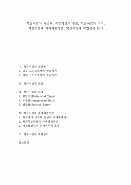 [학습시간][학습시간 개념화][학습시간 관점][학습시간 의의][학습시간과 과제해결시간][학습시간과 학업성취]학습시간의 개념화, 학습시간의 관점, 학습시간의 의의, 학습시간과 과제해결시간, 학습시간과 학업성취-1페이지