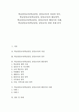 학급담임교사(학급담임, 담임교사)의 자질과 임무, 학급담임교사(학급담임, 담임교사)의 활동영역, 학급담임교사(학급담임, 담임교사)의 배정기피 사례, 학급담임교사(학급담임, 담임교사) 관련 과제 분석-1페이지