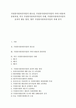 [가정봉사원파견사업]가정봉사원파견사업의 필요성, 가정봉사원파견사업의 서비스내용과 훈련과정, 외국 가정봉사원파견사업의 사례, 가정봉사원파견사업의 효과적 활동 방안, 향후 가정봉사원파견사업의 과제 분석-1페이지