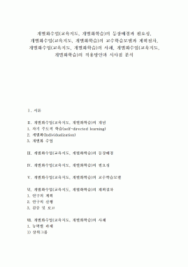 개별화수업(교육지도, 개별화학습) 등장배경과 필요성, 개별화수업(교육지도, 개별화학습) 교수학습모델과 계획절차, 개별화수업(교육지도, 개별화학습) 사례, 개별화수업(교육지도, 개별화학습) 적용방안과 시사점-1페이지