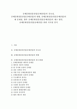 공예문화상품산업(공예산업)의 중요성, 공예문화상품산업(공예산업)의 현황, 공예문화상품산업(공예산업)의 제 문제점, 향후 공예문화상품산업(공예산업)의 제고 방안, 공예문화상품산업(공예산업) 관련 시사점-1페이지