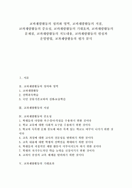 교과재량활동의 정의와 영역, 교과재량활동의 지침, 교과재량활동의 중요성, 교과재량활동의 기대효과, 교과재량활동의 문제점, 교과재량활동의 지도내용, 교과재량활동의 편성과 운영방법, 교과재량활동의 평가 분-1페이지