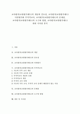 교사평가(교원평가제도)의 개념과 중요성, 교사평가(교원평가제도) 다면평가와 부적격교사, 교사평가(교원평가제도)의 문제점, 교사평가(교원평가제도)의 도구와 방법, 교사평가(교원평가제도) 관련 시사점 분석-1페이지