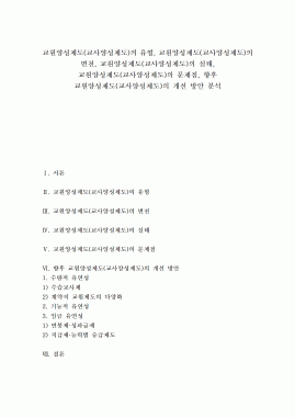 교원양성제도(교사양성제도)의 유형, 교원양성제도(교사양성제도)의 변천, 교원양성제도(교사양성제도)의 실태, 교원양성제도(교사양성제도)의 문제점, 향후 교원양성제도(교사양성제도)의 개선 방안 분석-1페이지