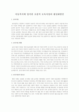 아동복지에 입각한 포괄적 보육사업의 활성화방안-1페이지